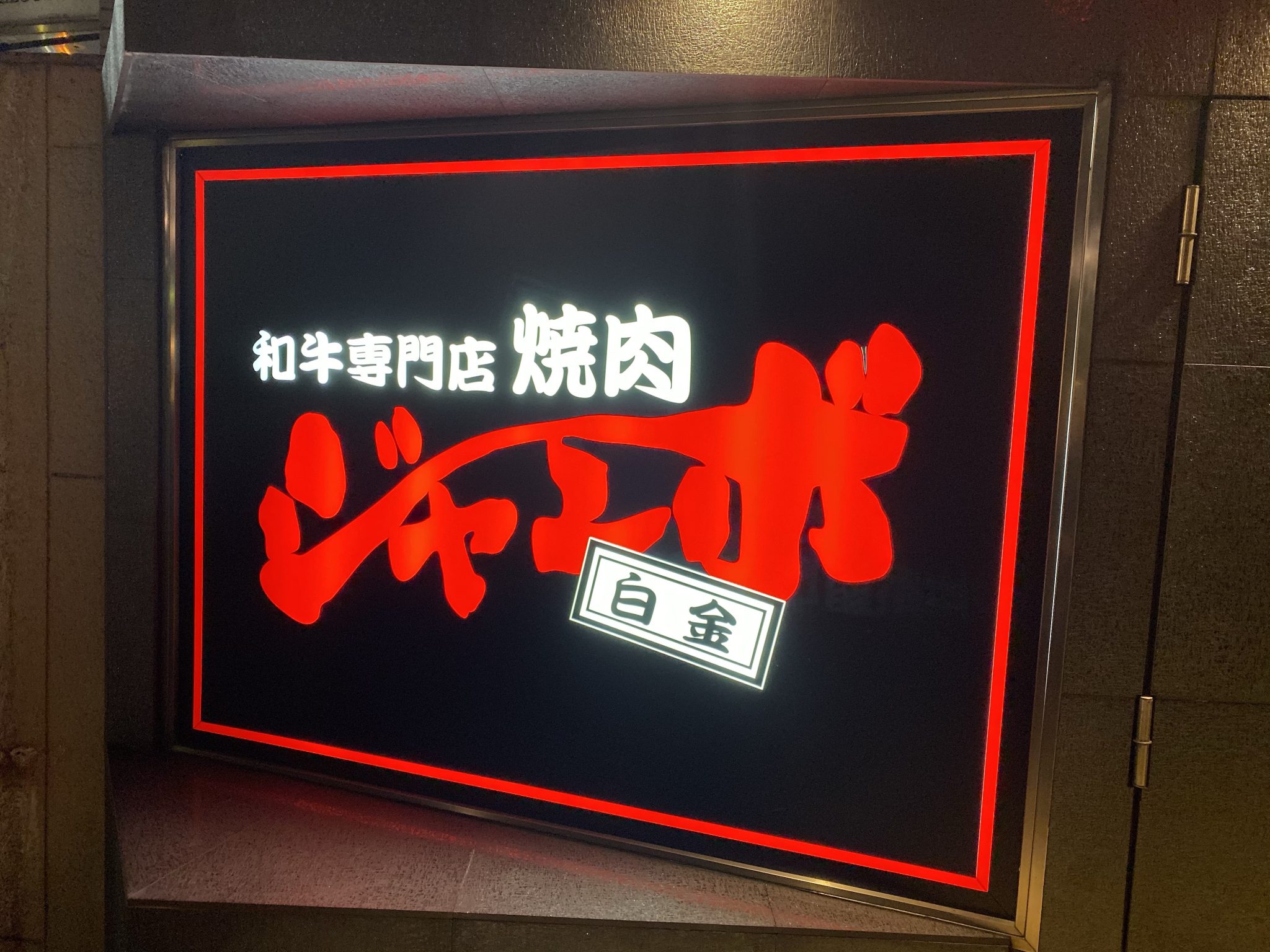 Yakiniku Jumbo – Great quality beef of Yazawa meat | Gourmand Tokyo